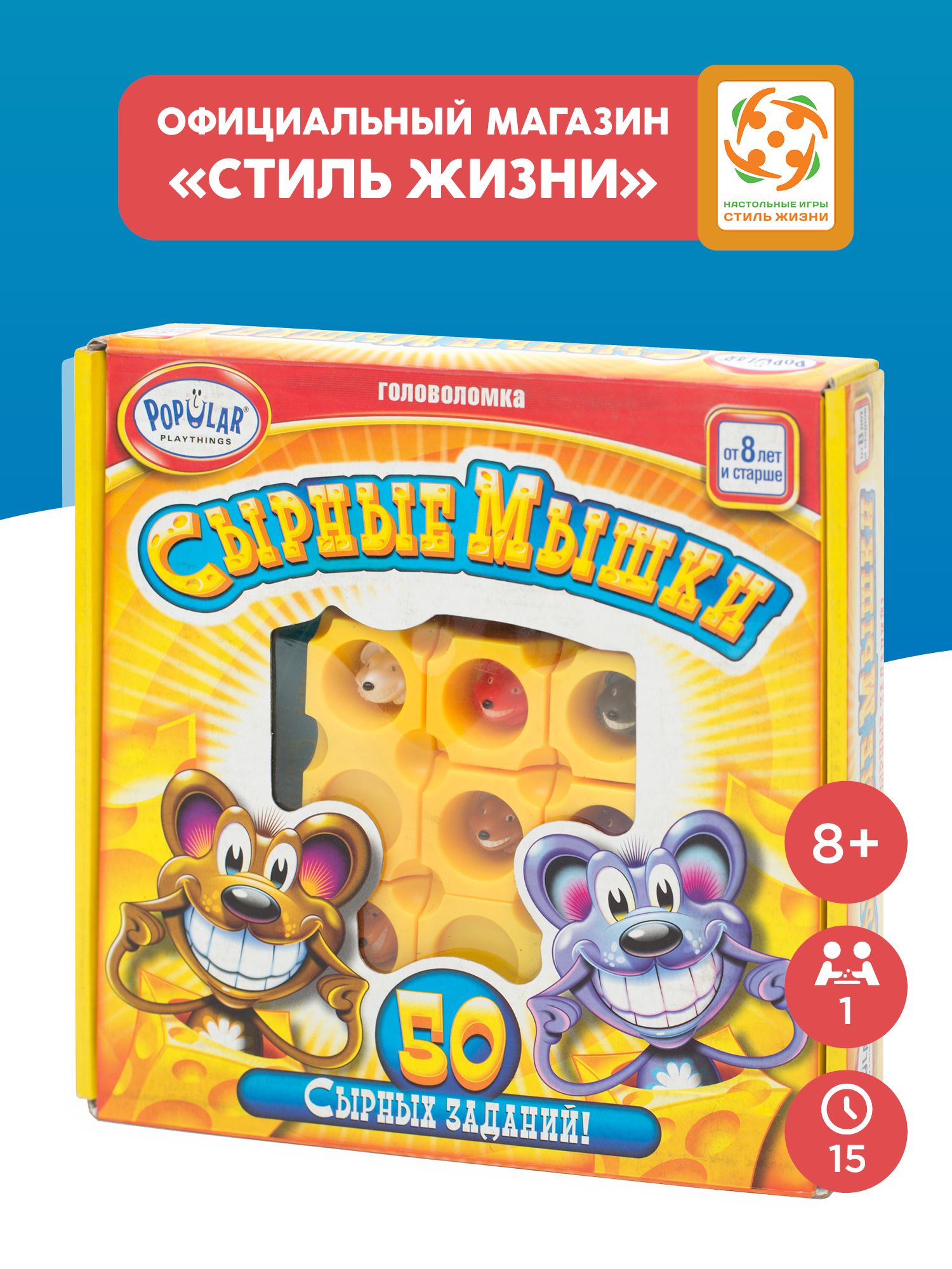 "Сырные мышки"/Настольная игра/Развивающая логическая головоломка для взрослых и детей от 8 лет/Стиль Жизни
