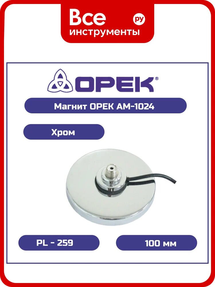 Основание магнитное для автомобильной антенны AM-1024 хром UHF 100 мм Opek 00004803
