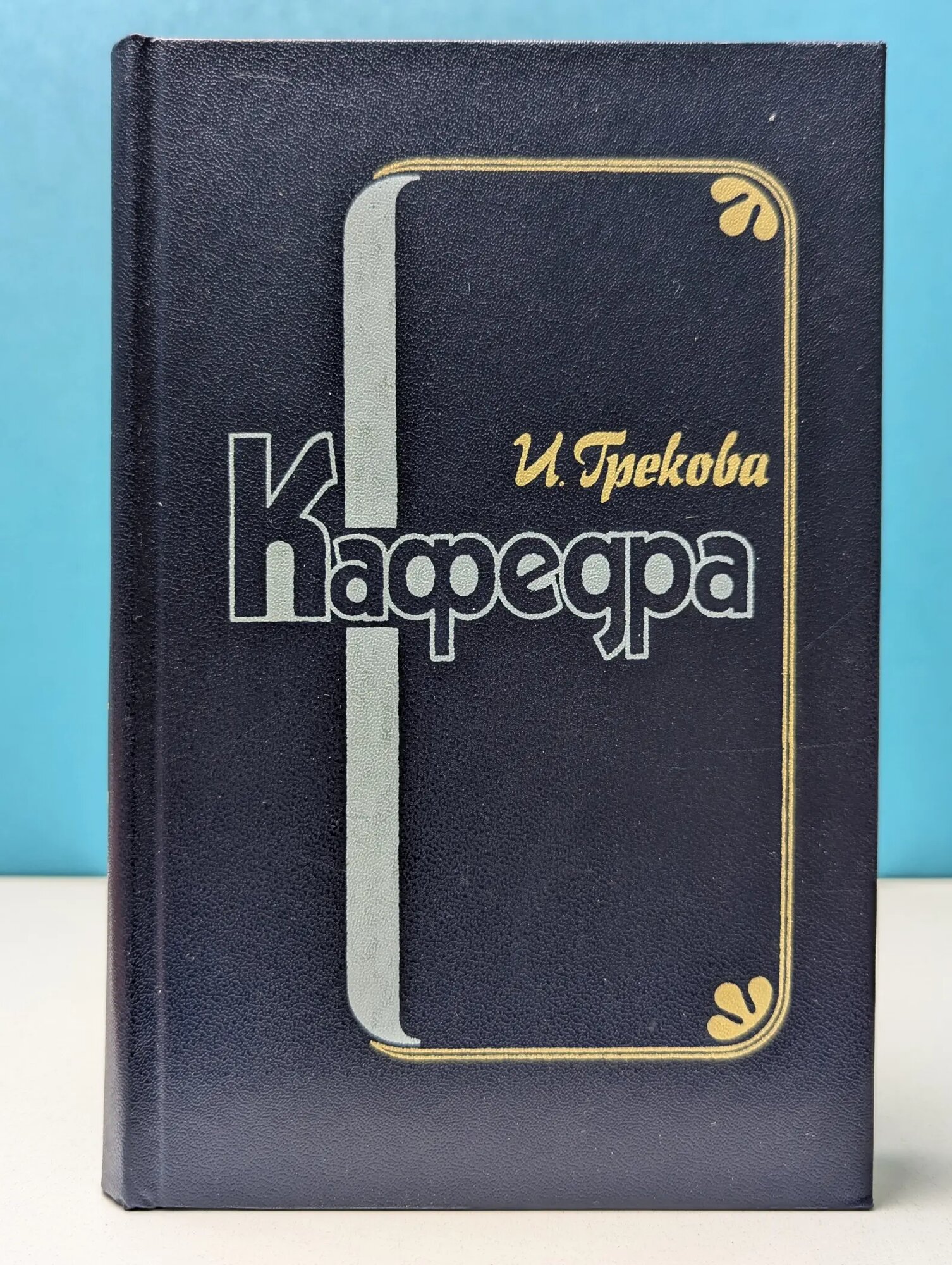 Кафедра Грекова Ирина Михайловна 1983