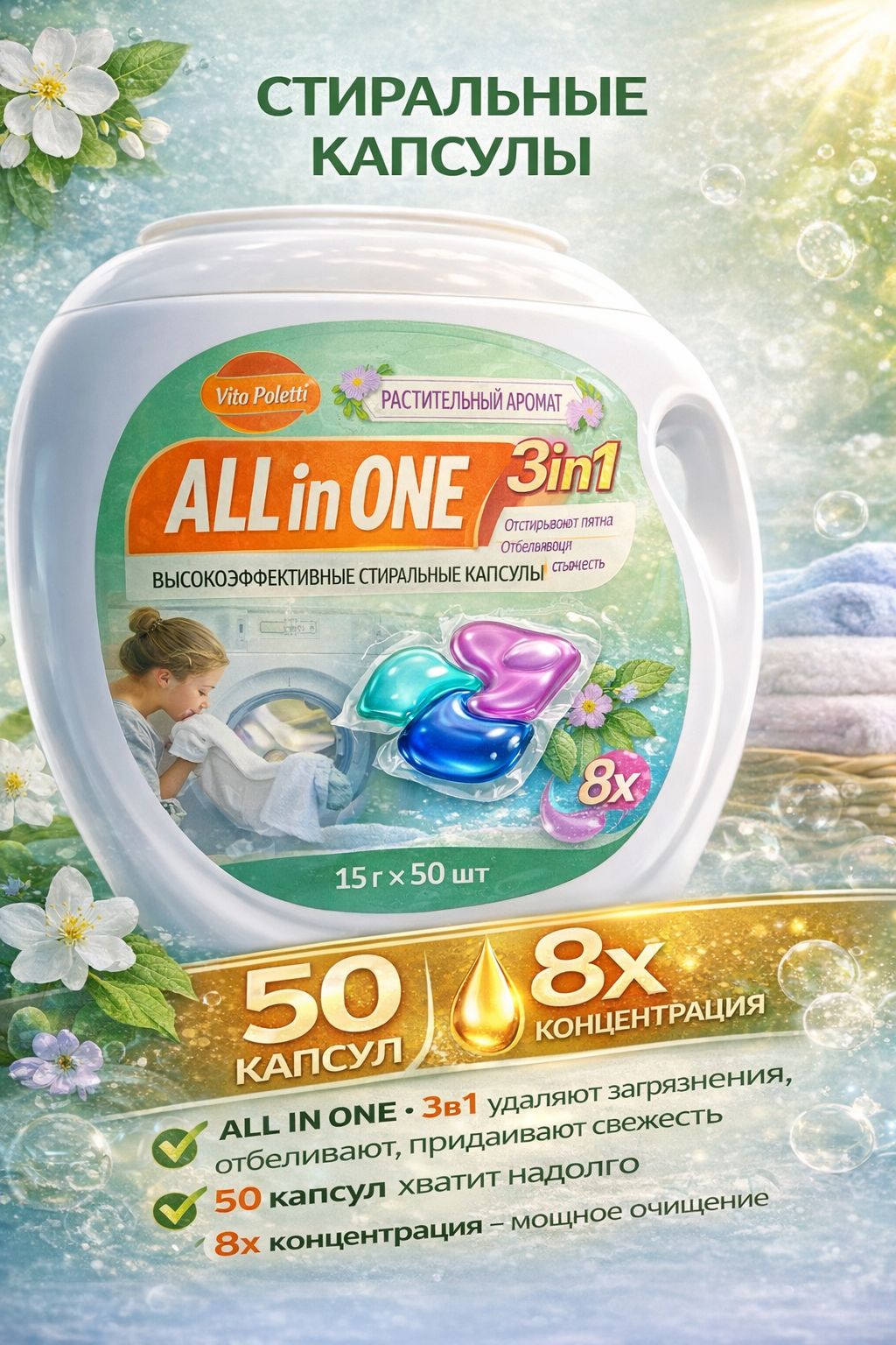 Капсулы для стирки ALL in ONE Vito Poletti Растительный аромат, 50 шт, 8-в-1