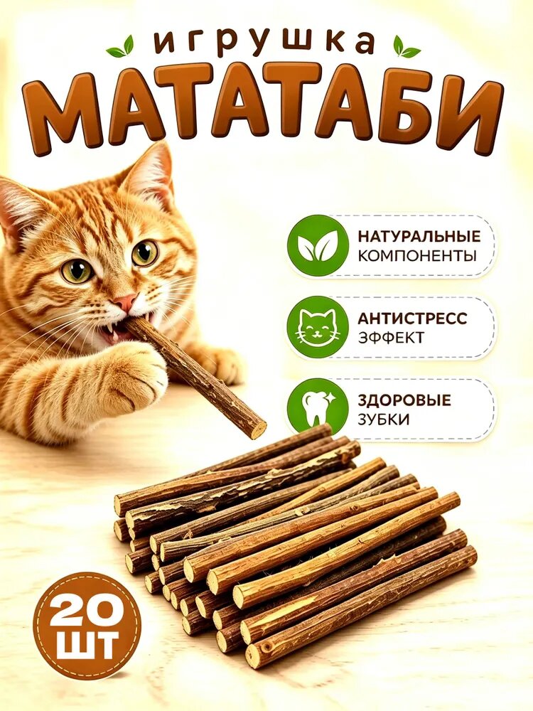 Жевательные палочки мататаби / для чистки зубов кошек / набор 20 шт