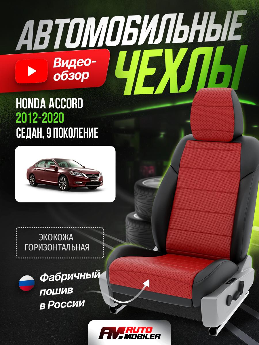 Чехлы Хонда Аккорд (Honda Accord) 2012-2020 9 седан Экокожа Красный A-A-800F408 Automobiler