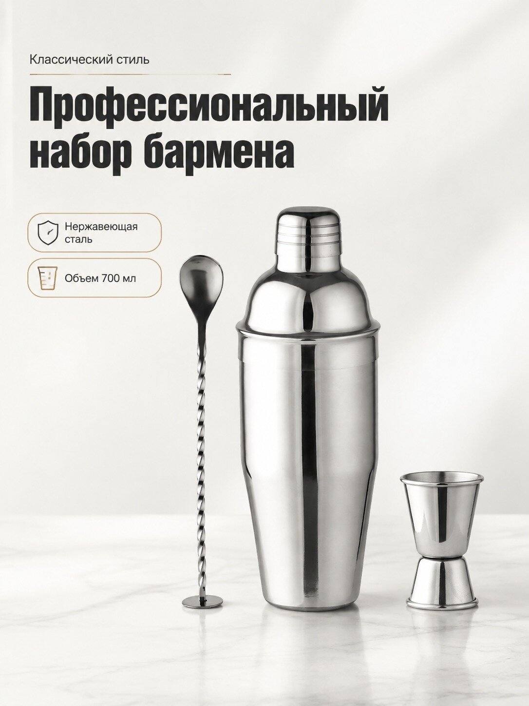 Набор бармена Creaston K3-4 из нержавеющей стали, 700 мл, 3 предмета