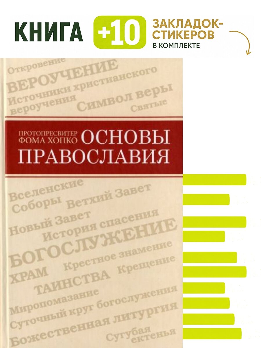 Основы православия. Комплект: книга + 10 закладок-стикеров