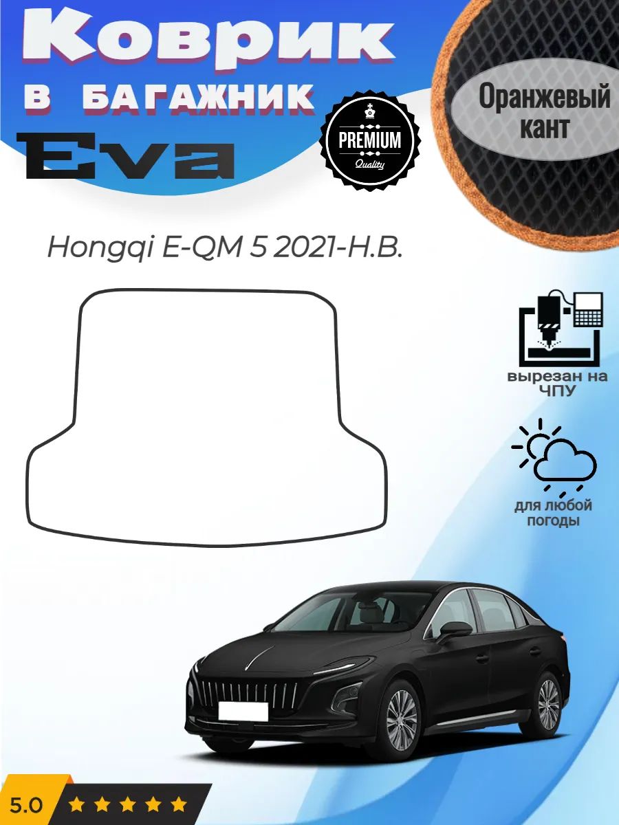 EVA коврик в багажник Hongqi E-QM 5 Хончи Е-КуМ5 2021-н. в