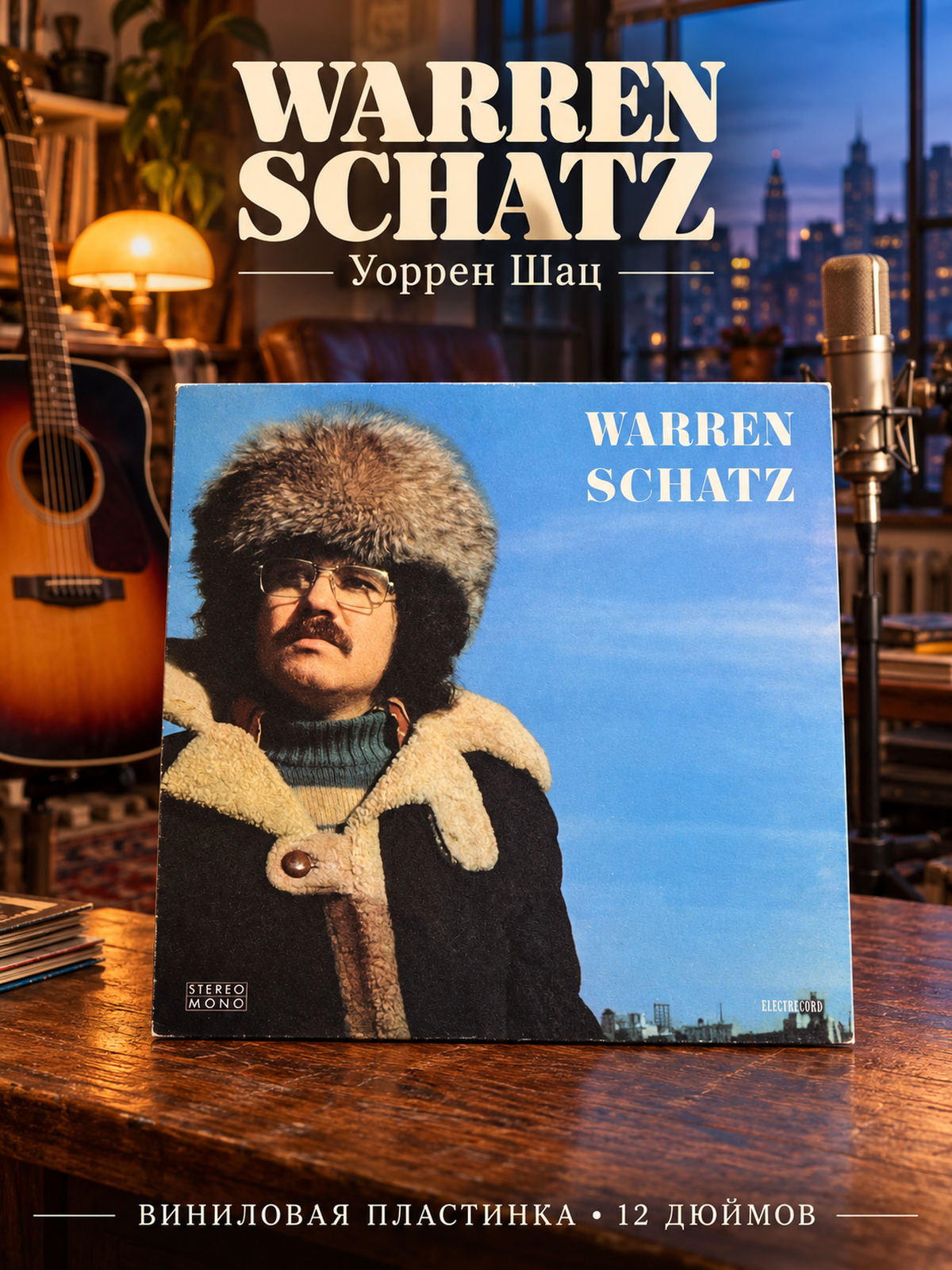 LP Warren Schatz / - Уоррен Шац. Виниловая пластинка 12 дюймов. Electrecord Румыния.