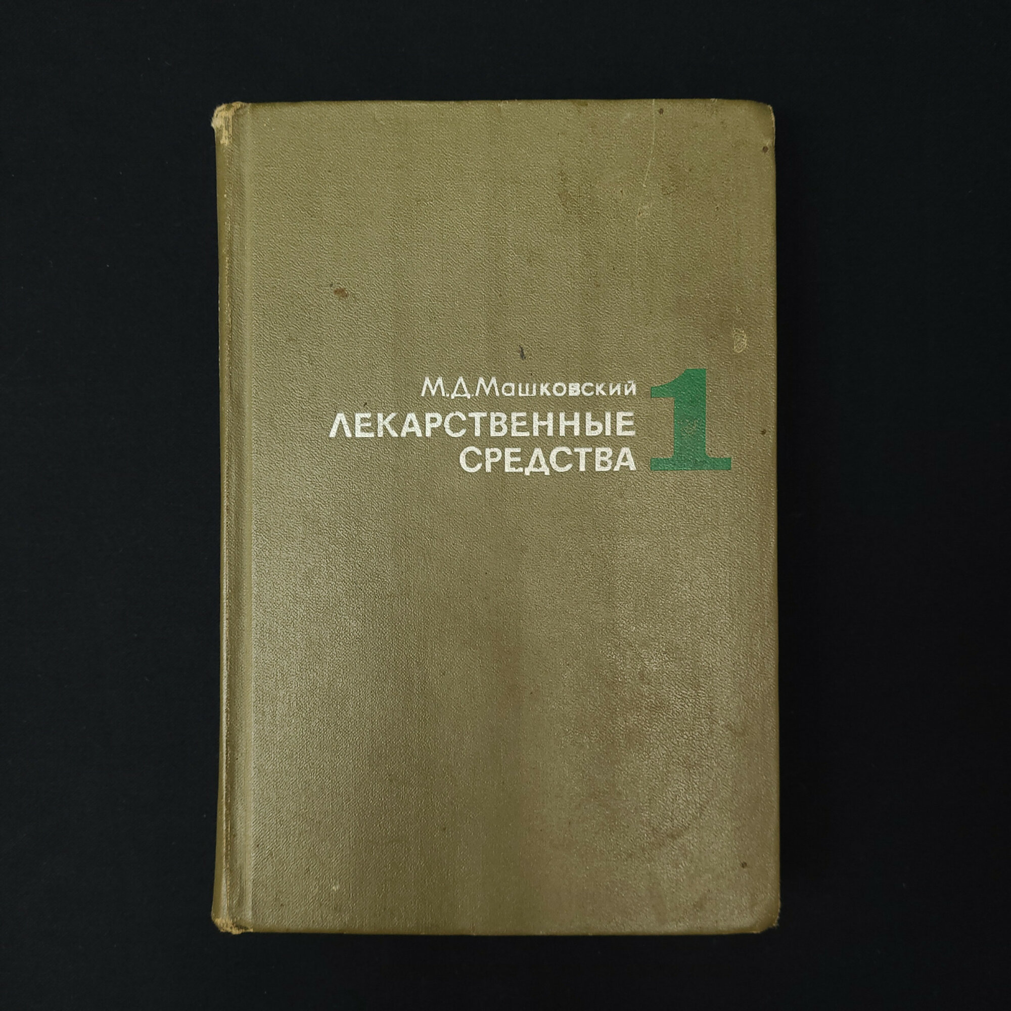 Михаил Машковский. Лекарственные средства. Книга СССР, пособие для врачей