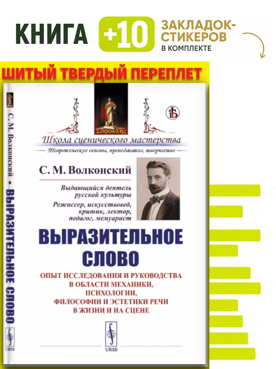 Выразительное слово: Опыт исследования и руководства в области механики, психологии, философии и эстетики речи в жизни и на сцене. Комплект: книга + 10 закладок-стикеров