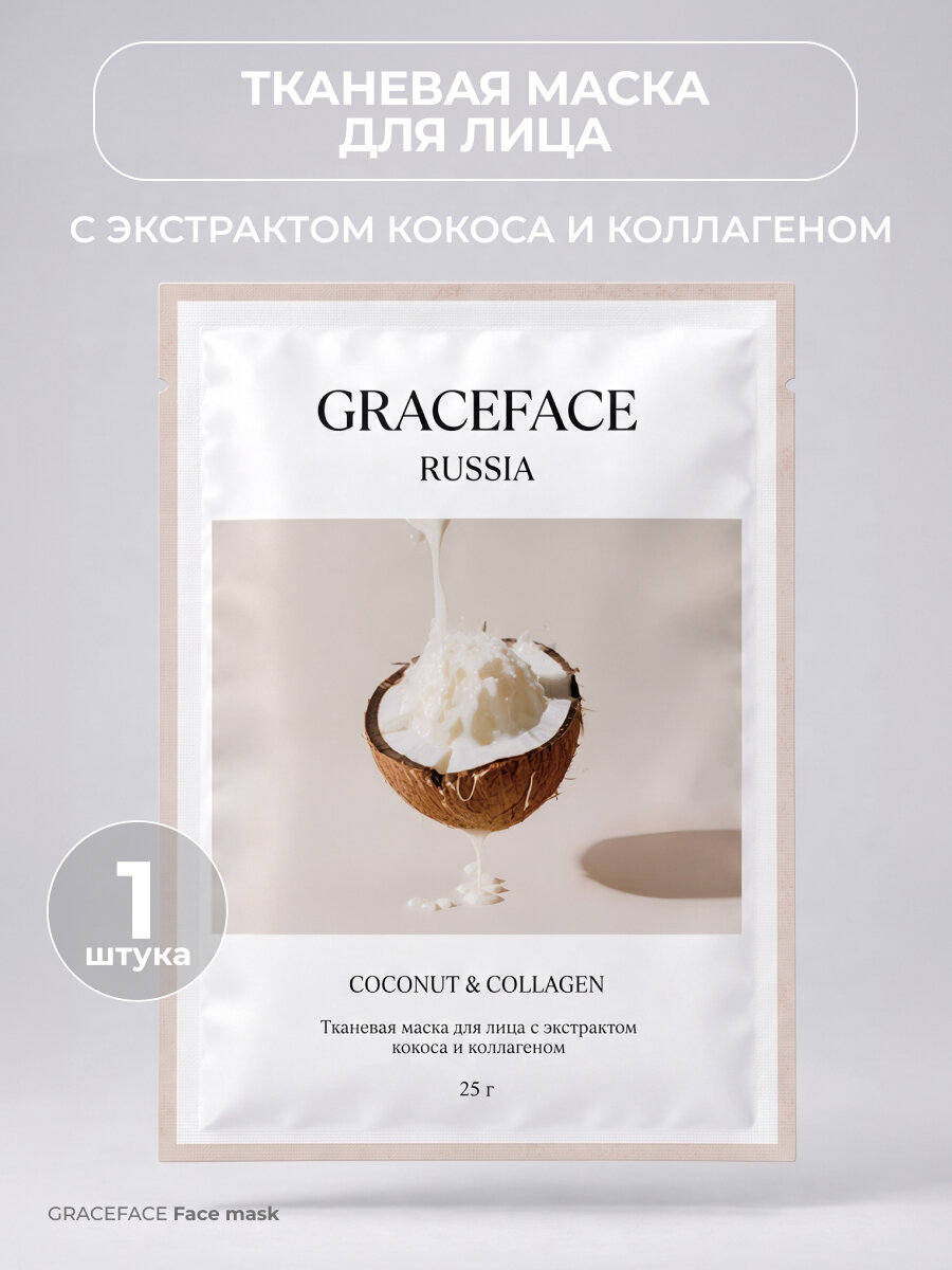 Тканевая маска GRACEFACE для лица увлажняющая с экстрактом кокоса и коллагеном, 1 шт