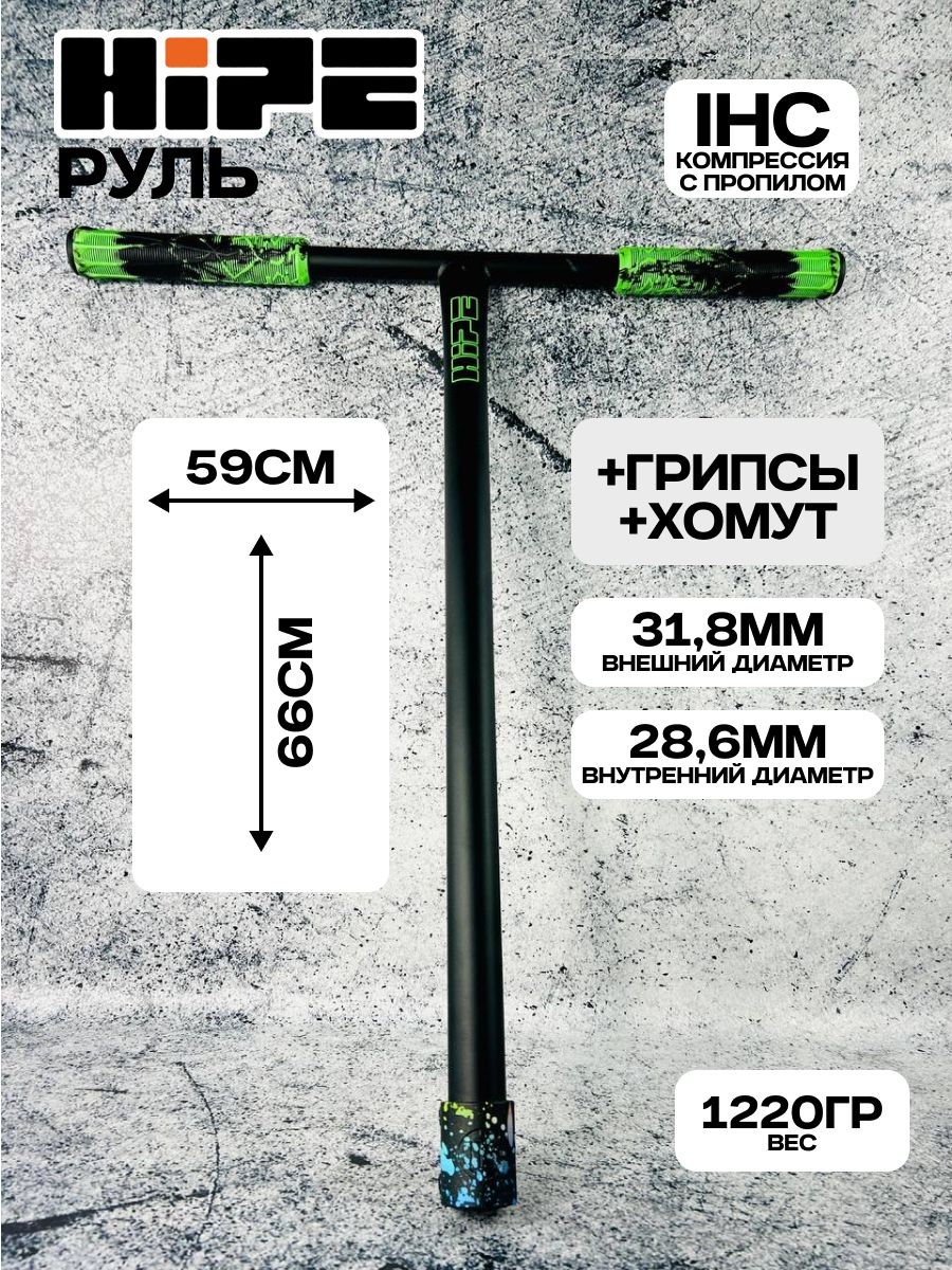 Руль для трюкового самоката HIPE H8 IHC standart, 660*590 мм + хомут + грипсы, черный/зеленый