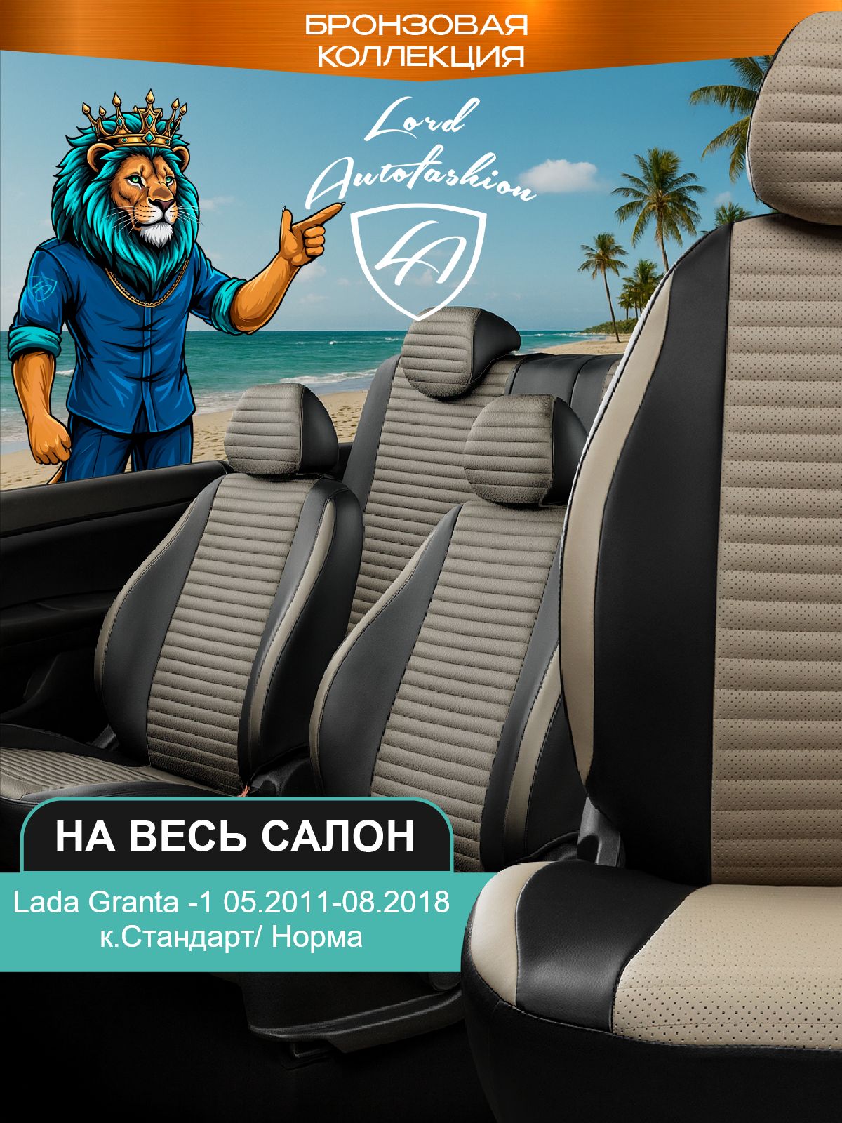 Чехлы на сиденья Лада Гранта к. Стандарт / Норма Лорд Авто 5 мест с 2011 - 2018 / Lada Granta Стандарт / Норма , на весь салон ( спинка заднего сидения цельная ), экокожа СТЛ