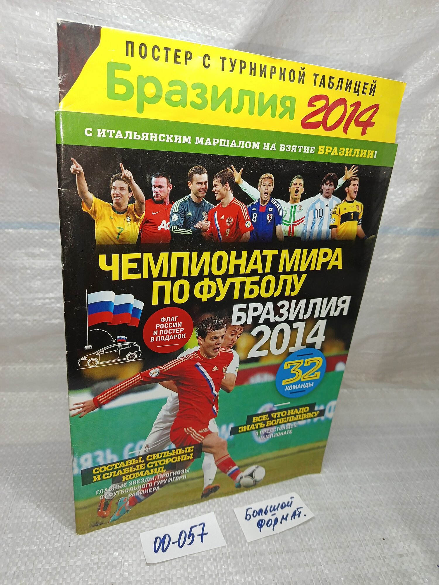 Журнал Чемпионат мира по футболу Бразилия 2014.+ Постер с турнирной таблицей