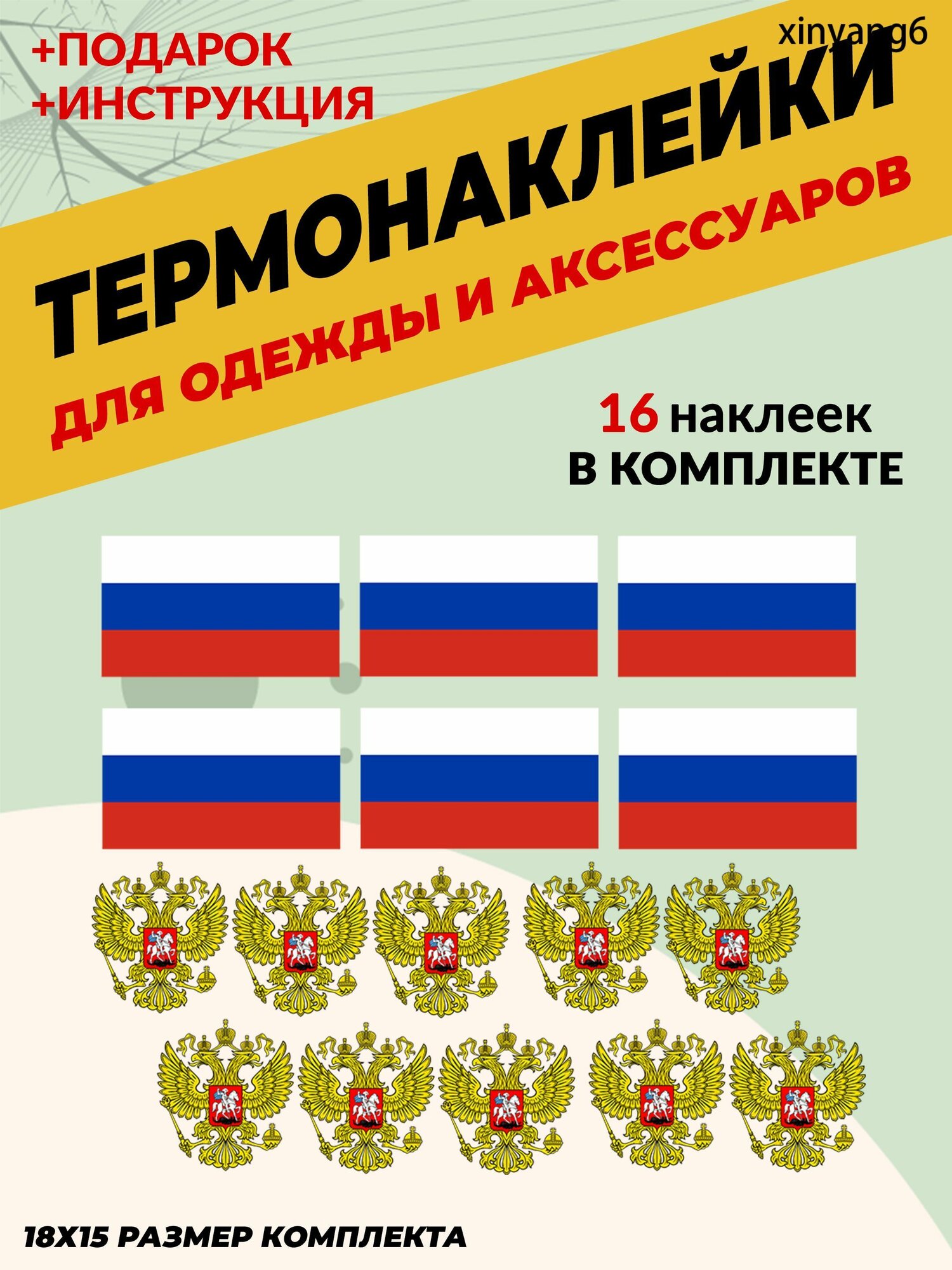 Термонаклейки Россия Герб набор для одежды