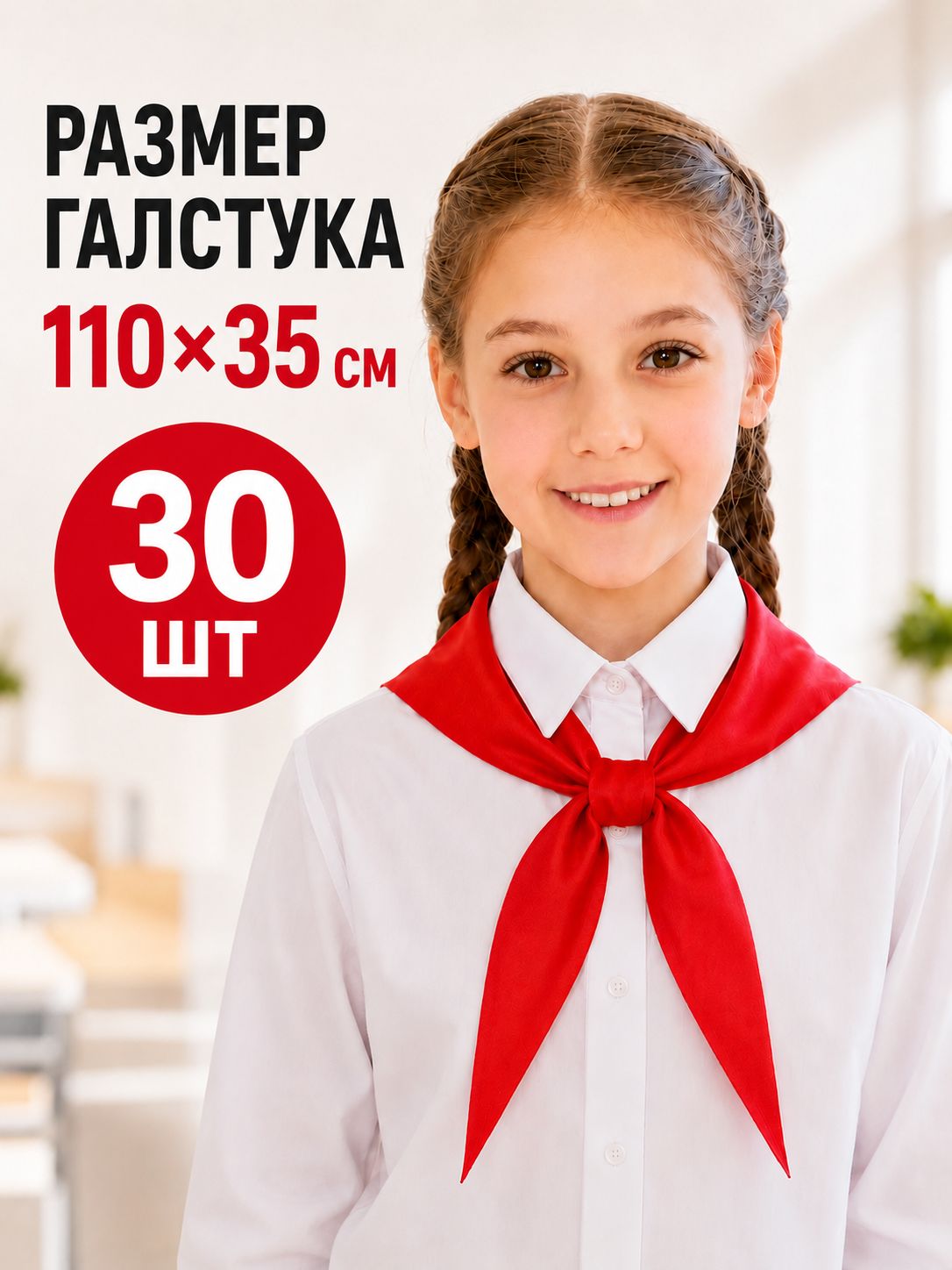 Пионерский галстук красный, 30 шт