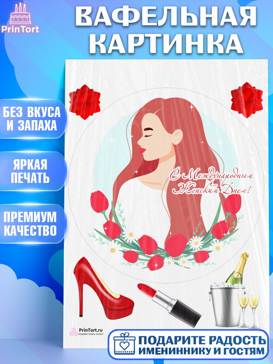 Вафельная картинка для торта 8 марта. Украшения для торта девушке на 8 марта - международный женский день. Декор для выпечки PrinTort