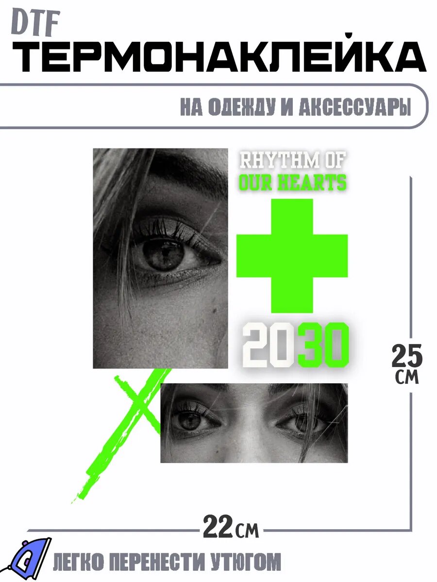 Термонаклейка киберпанк 2030