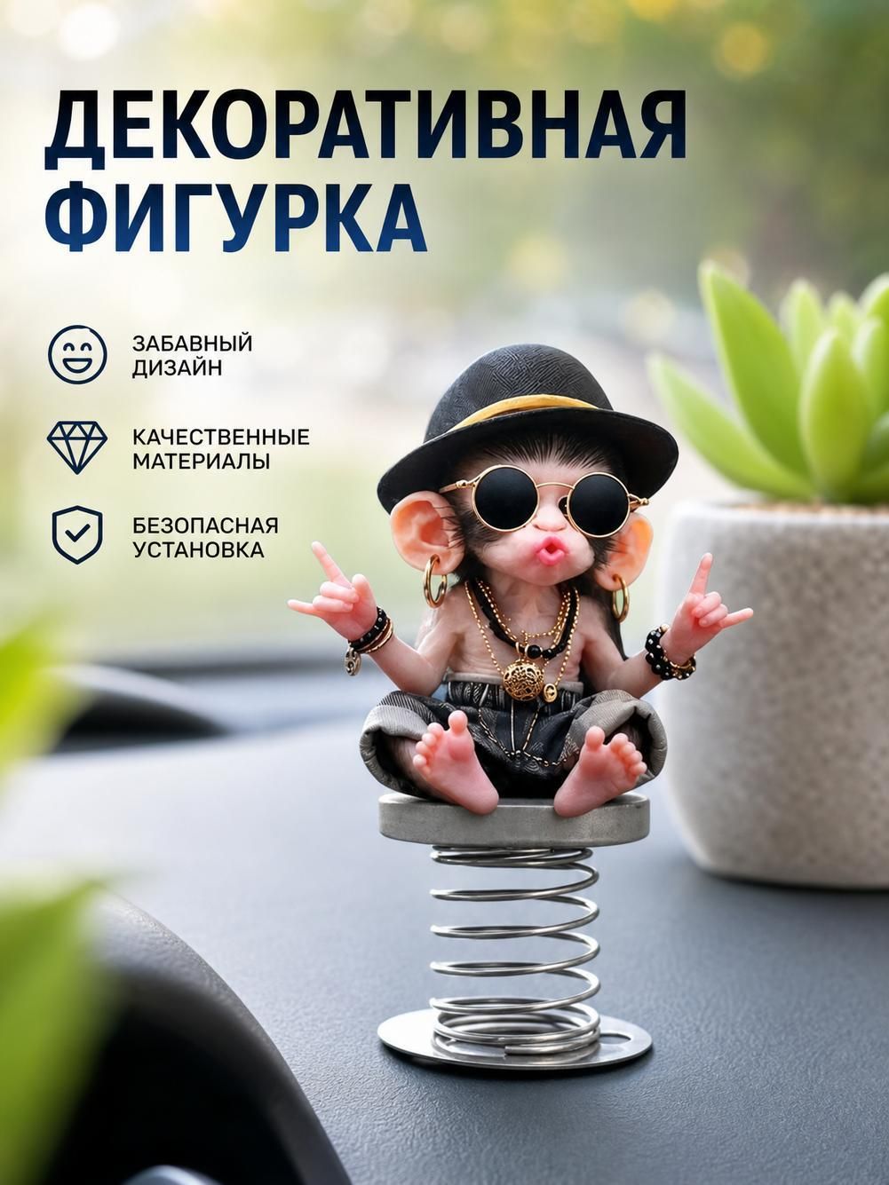 Двумерная акриловая обезьянка на эластичной основе, декоративная игрушка для