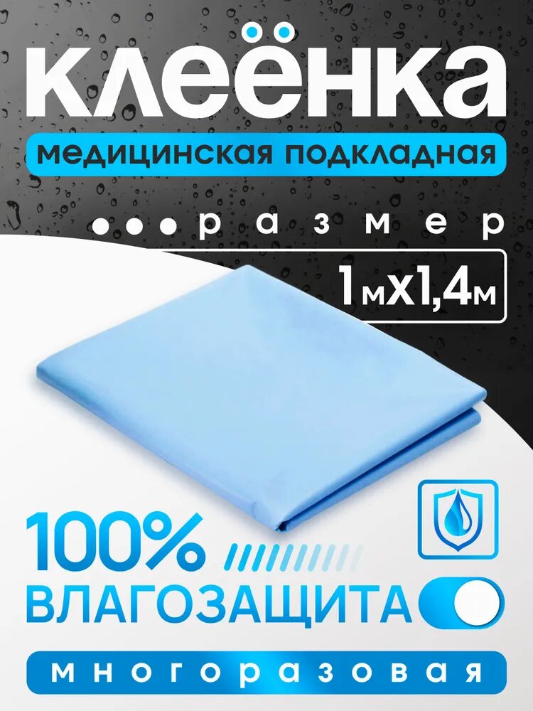 Клеенка медицинская для взрослых, 140 х 100 см / клеенка детская, непромокаемая / голубая