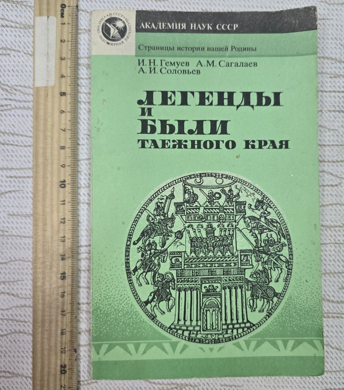 Легенды и были таежного края. Гемуев Измаил Нухович, Сагалаев Андрей Маркович