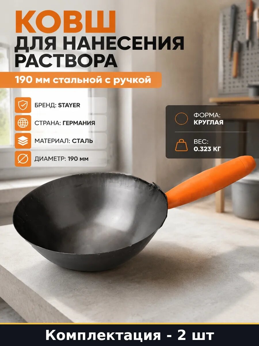 Набор Ковш штукатурный с ручкой ПВХ облегченный 190 мм 2 шт