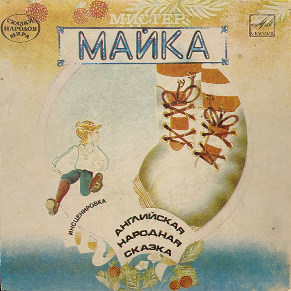 Мистер Майка