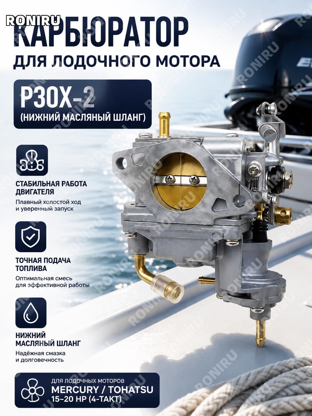 Карбюратор P30X-2 8M0109534 для лодочного мотора, нижний с топливным шлангом, Mercury Tohatsu 4-тактный 15-20 л. с.