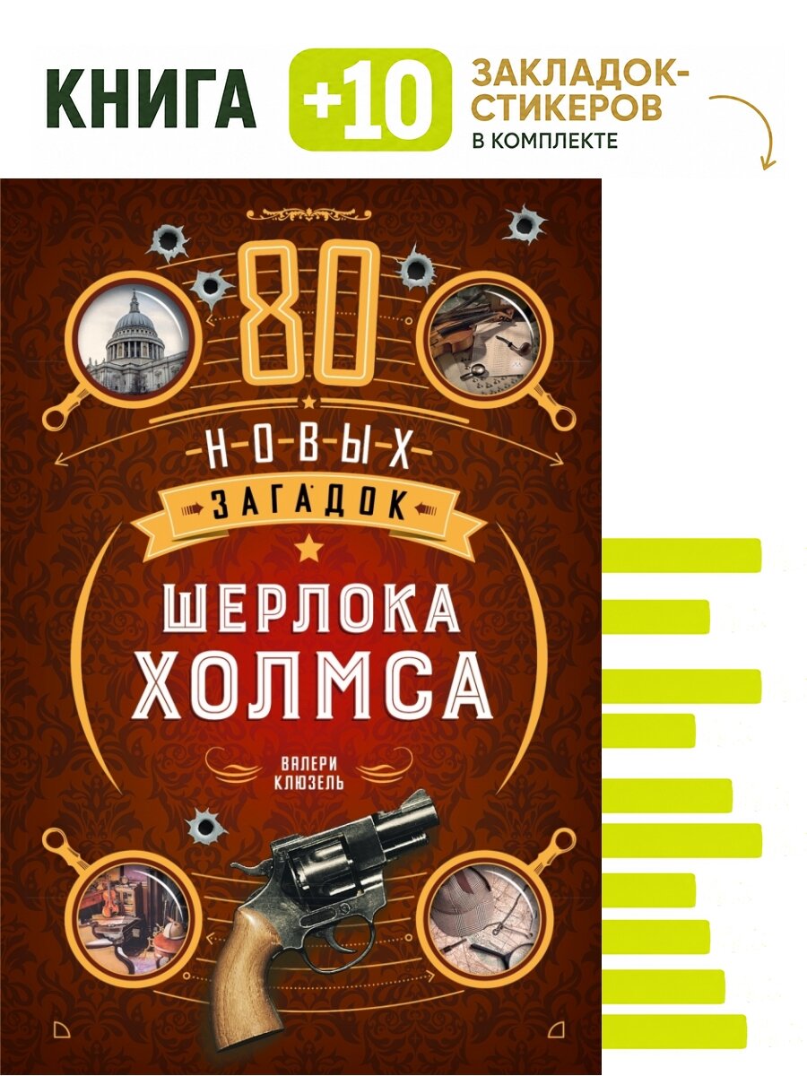 80 новых загадок Шерлока Холмса. Комплект: книга + 10 закладок-стикеров