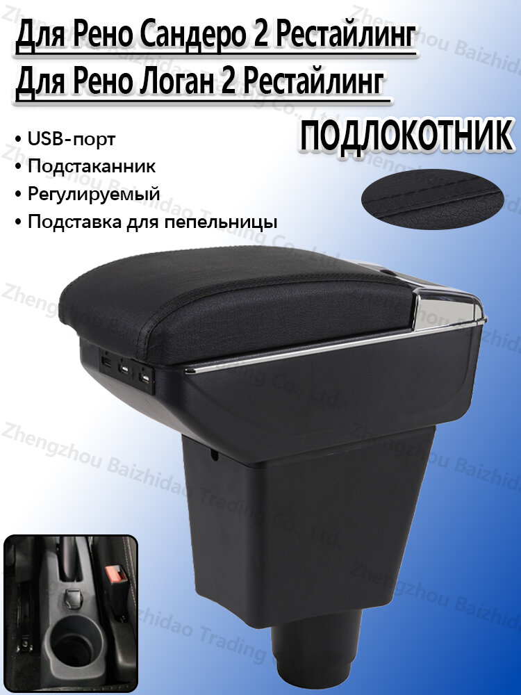 Подлокотник для Рено Сандеро 2/Логан 2 2018-2022, с отделением для хранения, с подстаканником, сверление не требуется