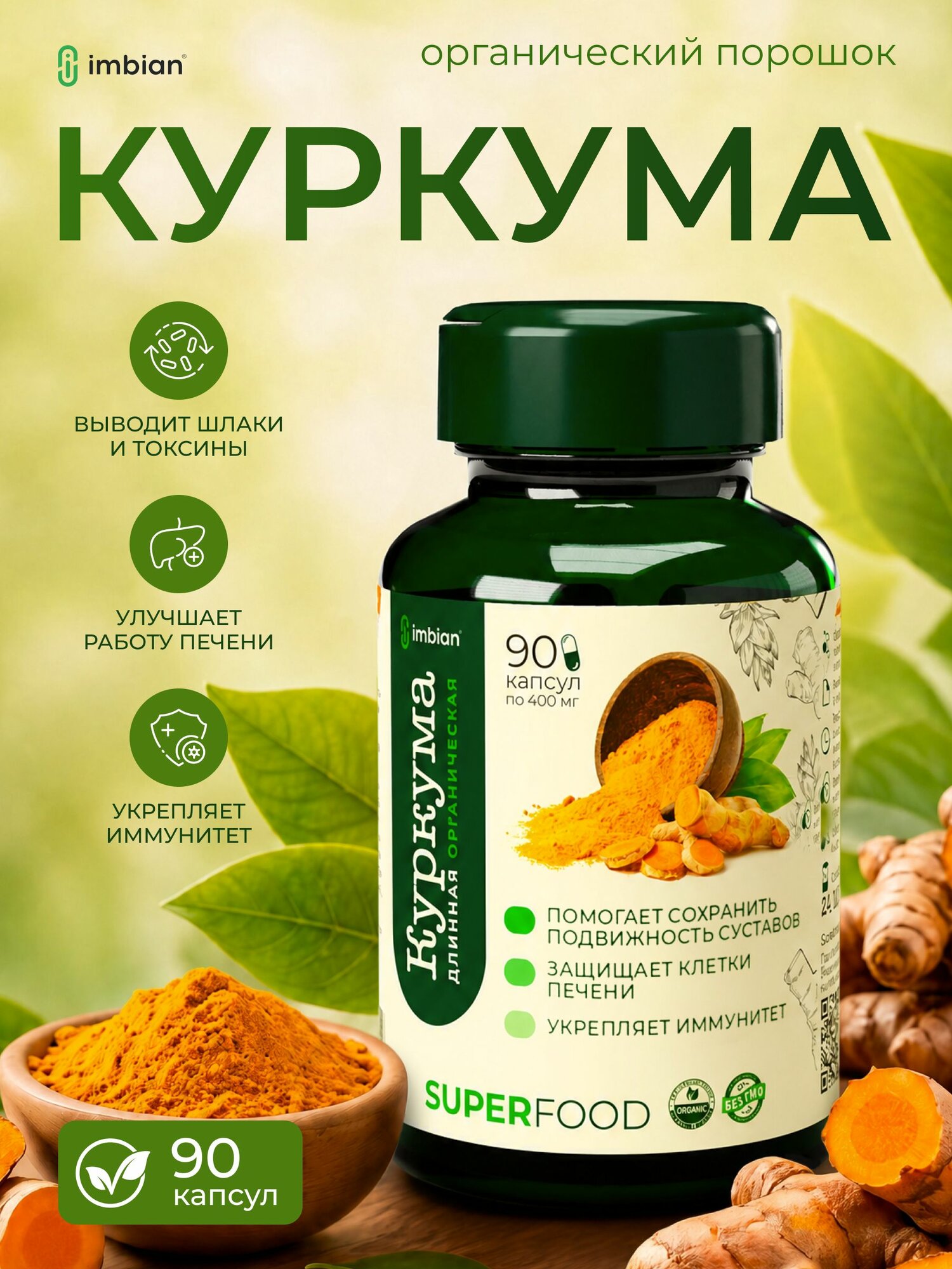 IMBIAN Eco Куркума, для здоровых суставов и иммунитета, для печени, 90 капсул