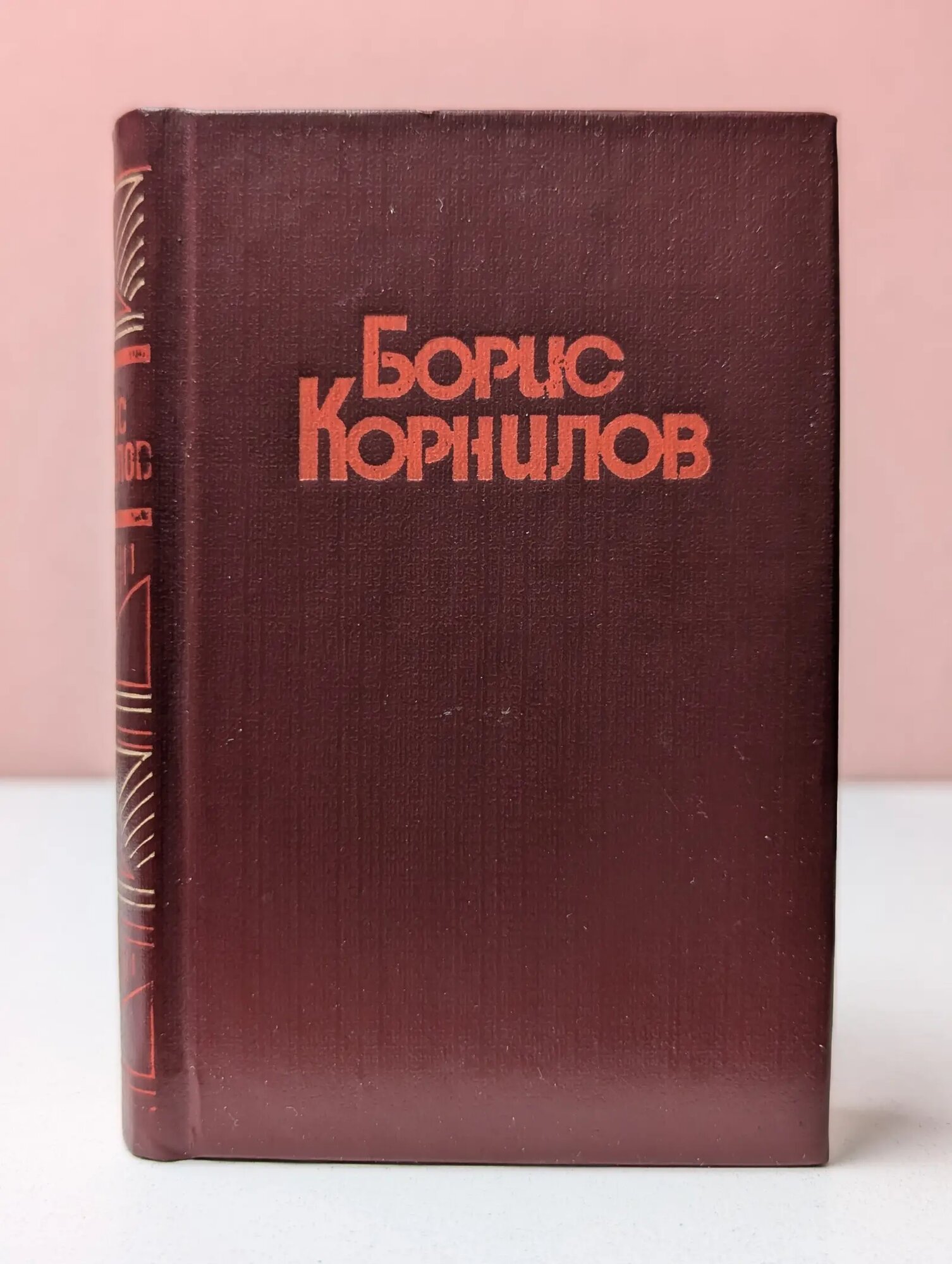 Борис Корнилов. Стихотворения и поэмы Корнилов Борис Петрович 1986