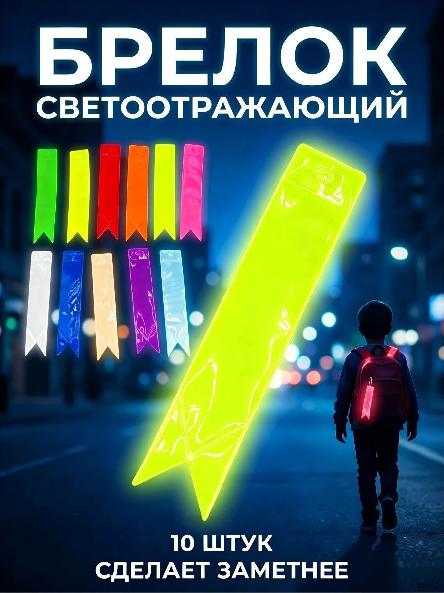 Наклейки и знаки, Светоотражающие брелки лента / декор на рюкзак, Набор 10 шт
