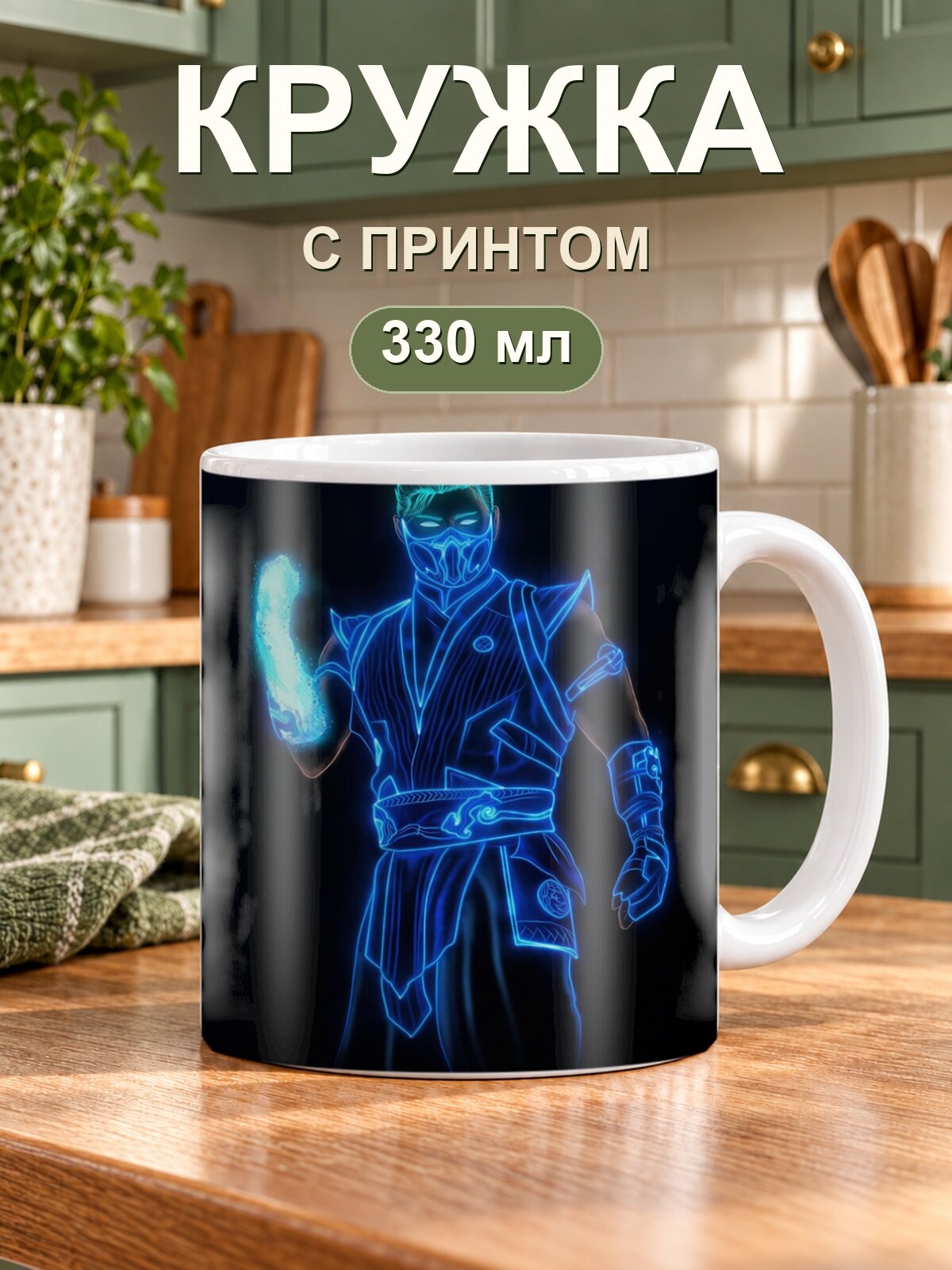 Кружка MoodRoom «Sub Zero Mortal Kombat Neon», керамическая, 330 мл, для чая и кофе