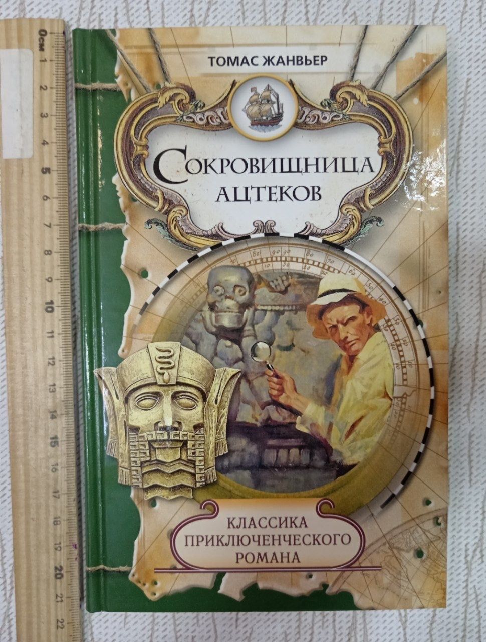 Сокровищница ацтеков.