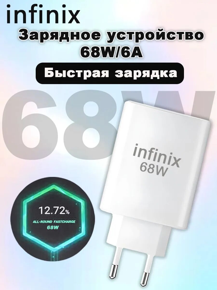 Зарядное устройство для infinix 68w/Быстрая зарядка infinix
