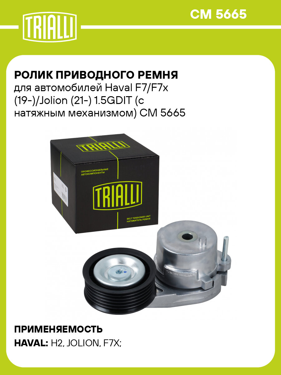 Ролик приводного ремня для автомобилей Haval F7/F7x (19-)/Jolion (21-) 1.5GDIT (с натяжным механизмом) CM 5665 TRIALLI
