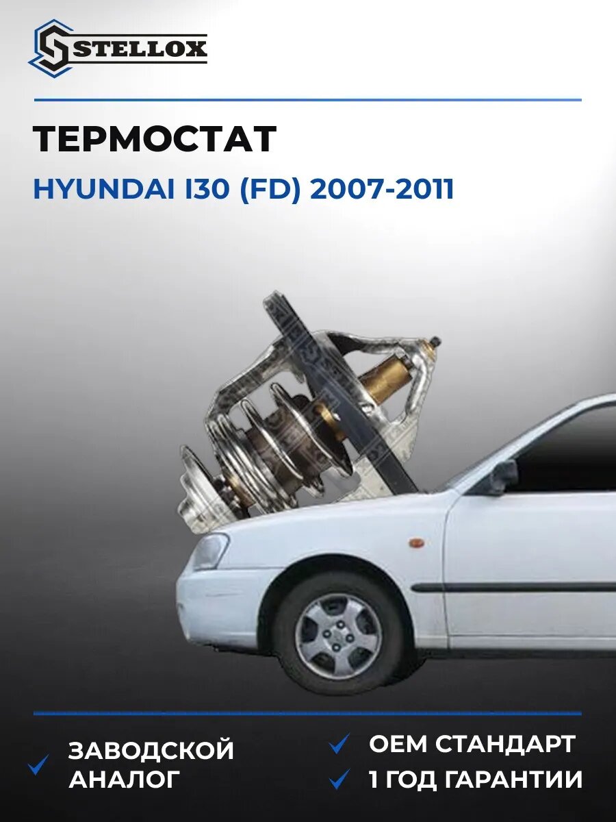 Термостат Stellox 2340309SX Хендай i30 Hyundai i30 FD 2007-2011