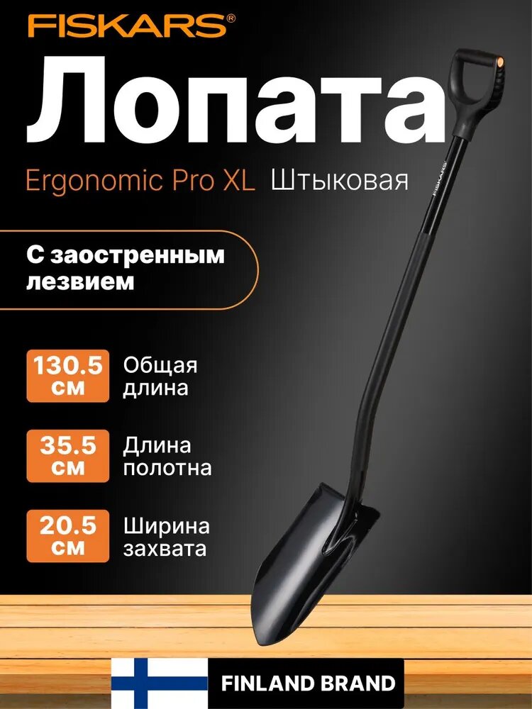 Лопата штыковая FISKARS Ergonomic Pro XL (1066707)