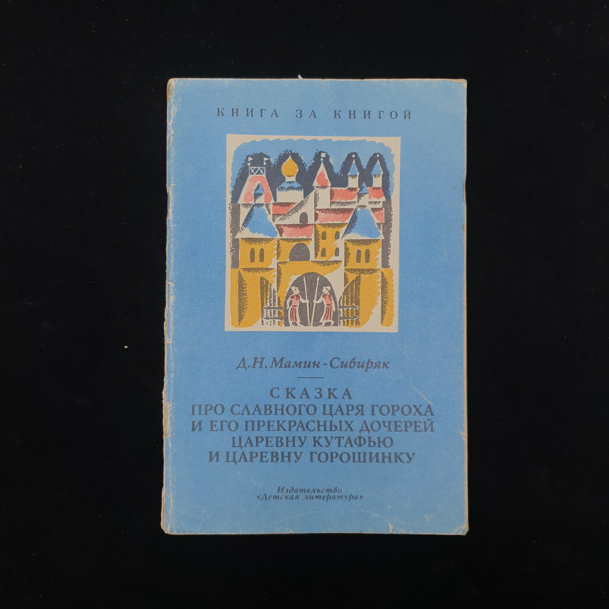 Дмитрий Мамин Сибиряк. Сказка про славного царя Гороха. Книга СССР, детская литература