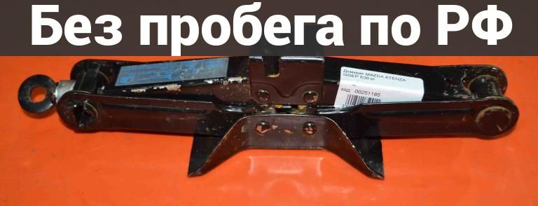 Домкрат с пробегом MAZDA ATENZA