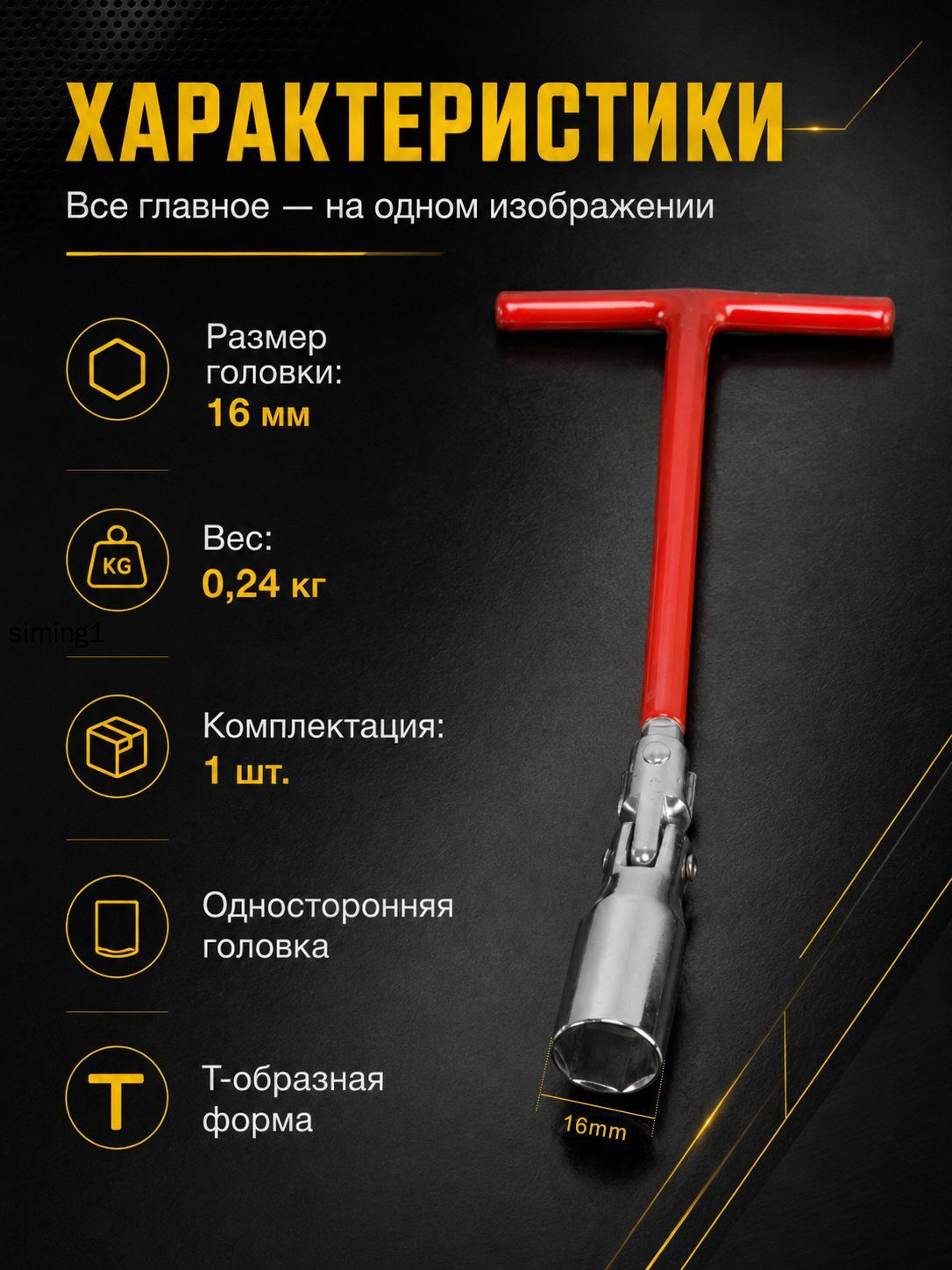 Свечной ключ 16 мм, с шарниром, хромированный, для труднодоступных мест, 1 шт