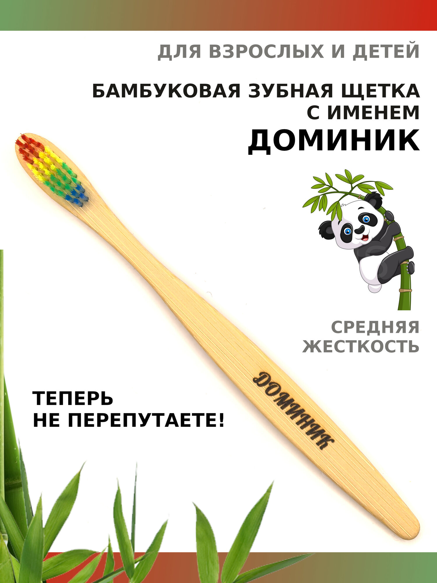 Зубная щетка средней жесткости бамбуковая именная AM Solutions с именем "Доминик", разноцветная, 1 шт