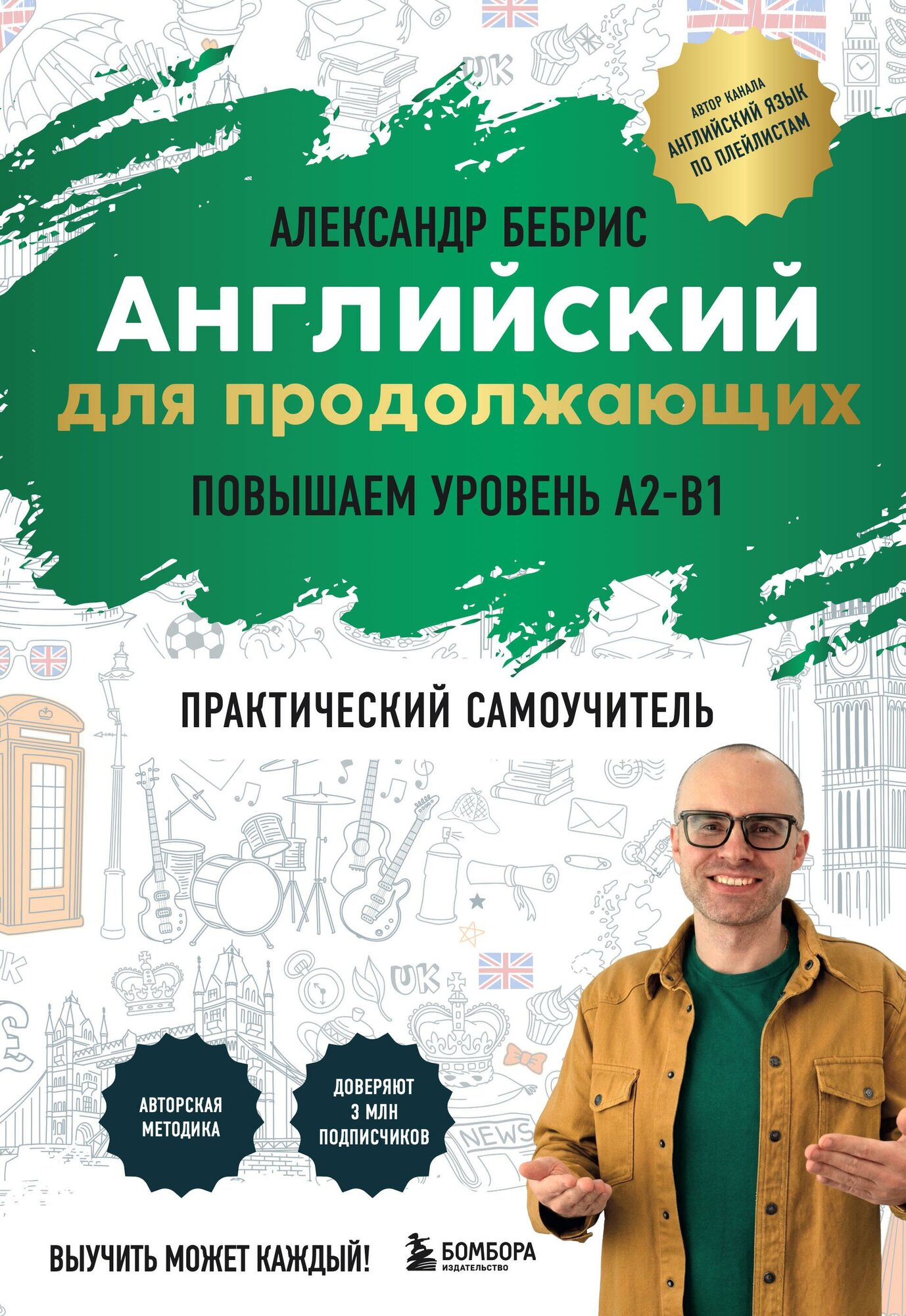 Английский для продолжающих. Выучить может каждый! Повышаем уровень A2-B1
