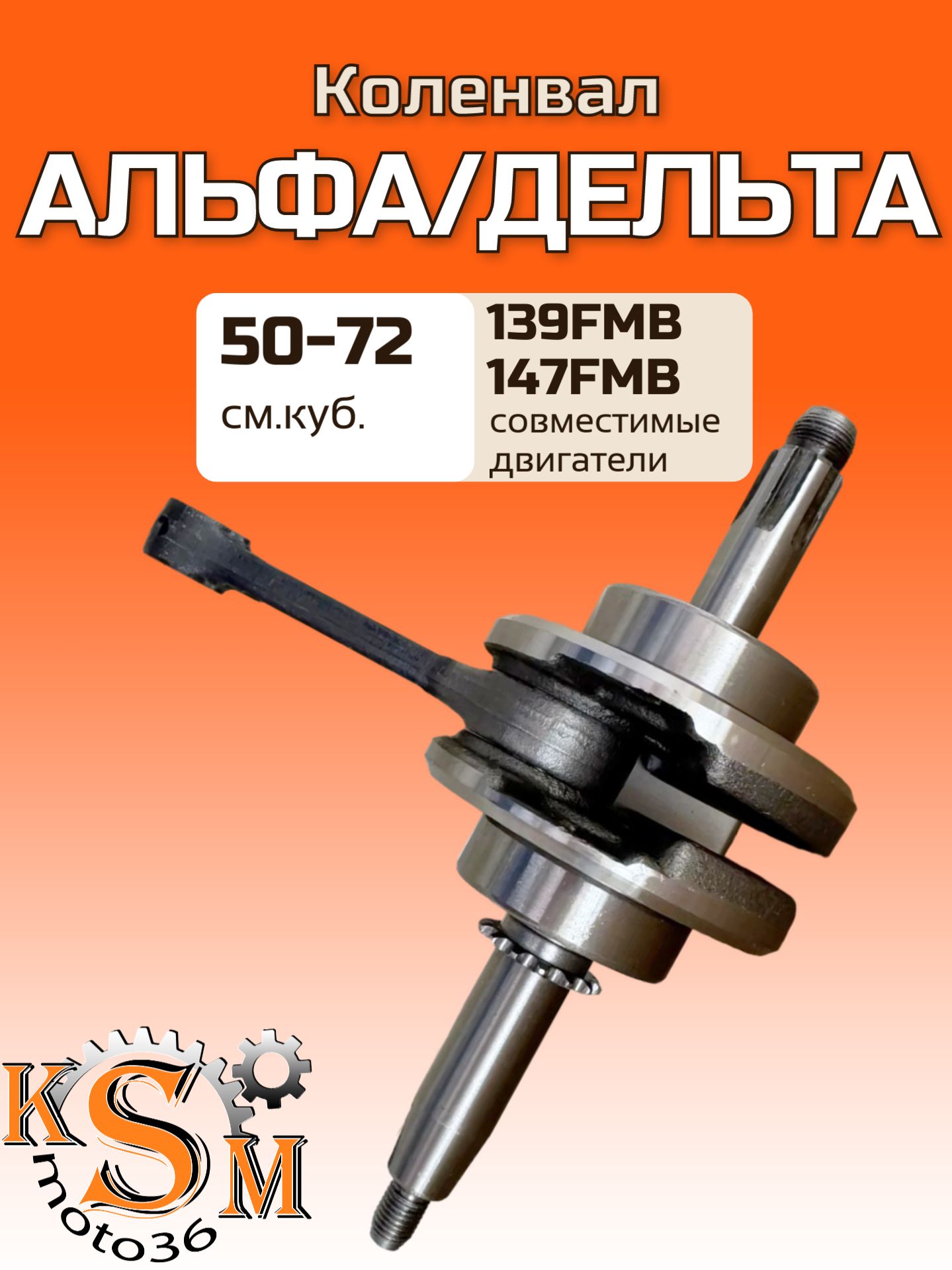 Коленвал мопед Альфа/Дельта 50/72 139FMB/147FMB