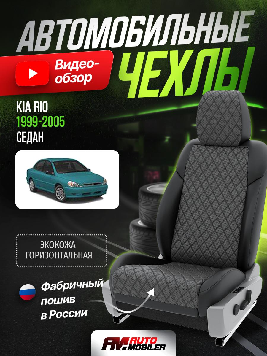 Чехлы Киа Рио (KIA Rio) 1999-2005 1 седан Экокожа с ромбом Серый A-A-121F403 Automobiler