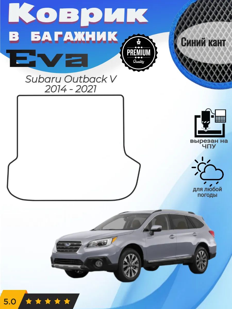 EVA коврик в багажник Subaru Outback Субару Аутбек 5