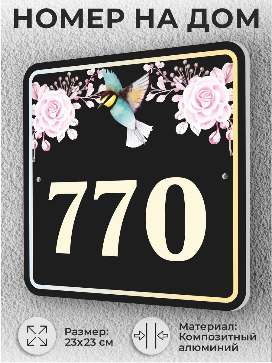 Черная адресная табличка с номером дома, домовой знак №770