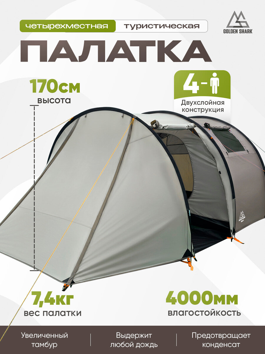 Кемпинговая палатка туристическая 4-х местная Golden Shark PIKE 4 походная палатка для рыбалки и отдыха на природе