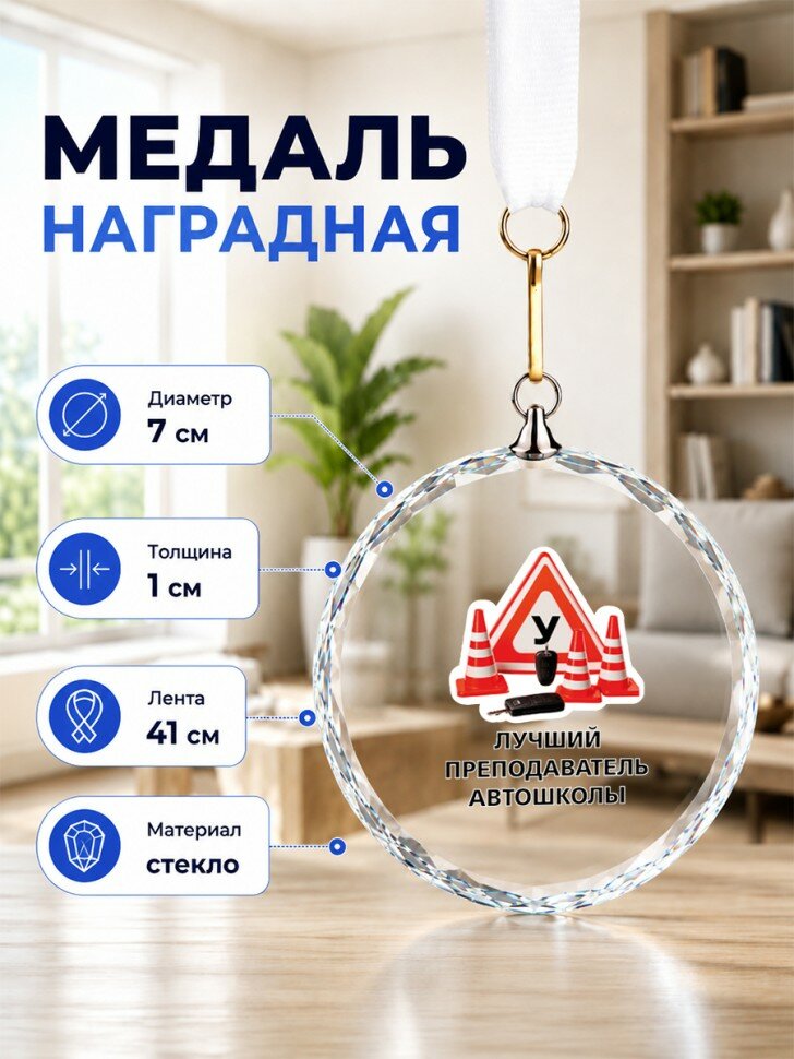 Наградная медаль из стекла с надписью "лучший преподаватель автошколы"