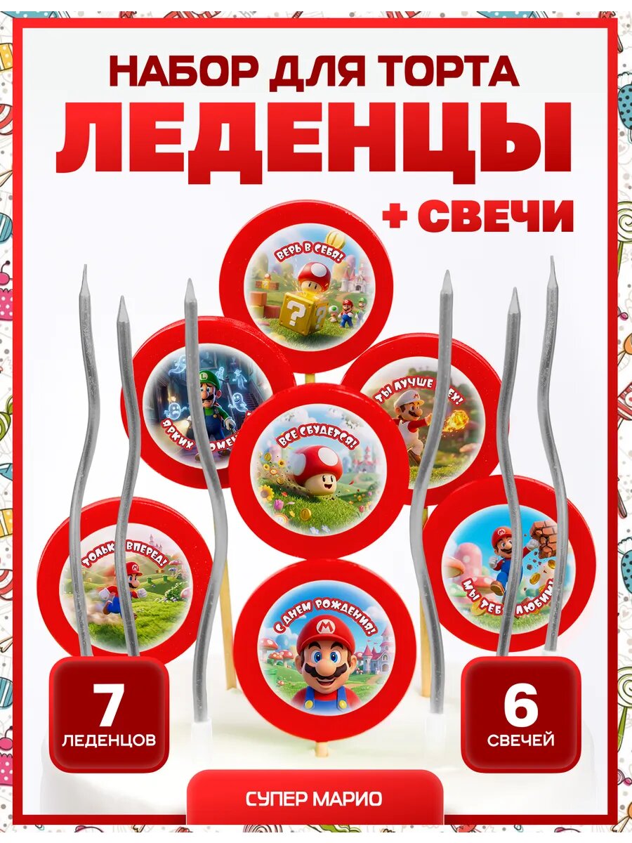 Леденцы на торт. Супер Марио. Надписи + свечи серебро