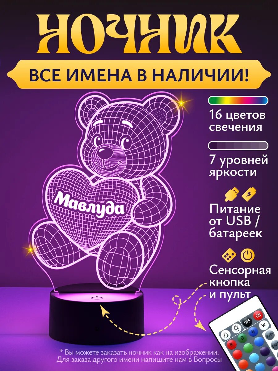 Ночник «Мавлуда - Медвежонок»
